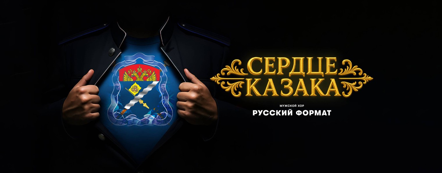 Мужской хор "Русский Формат"