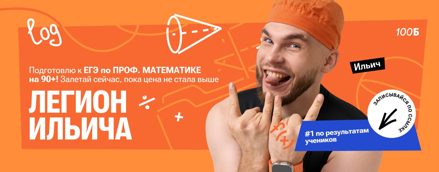 Математика с Ильичом ЕГЭ | 100балльный