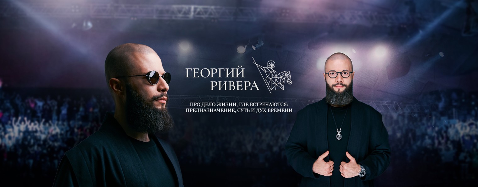 Георгий Ривера