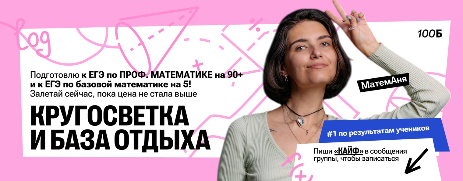 Курсы с МатемАней | Математика ЕГЭ