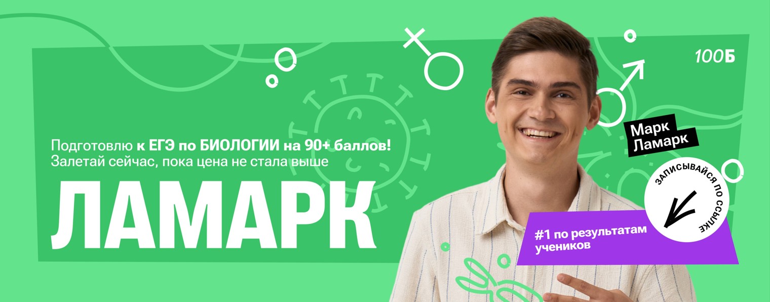 Марк Ламарк | Биология ЕГЭ | 100балльный