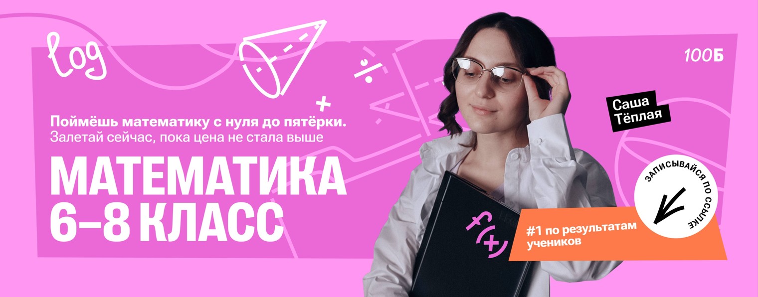 Саша Тёплая | Математика 5-8 классы | 100балльный