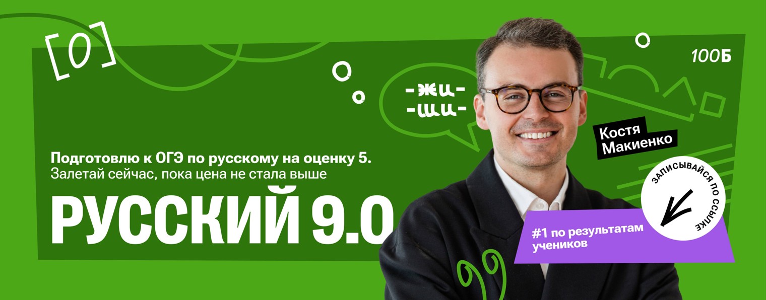 Костя Макиенко | Русский язык ОГЭ| 100балльный