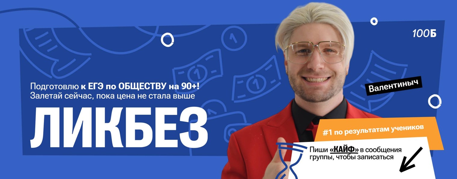Валентиныч | ЕГЭ по обществознанию | 100балльный