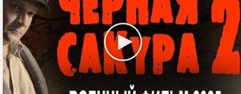 Чёрная сакура 2. Военный фильм 2025 _ все серии 12