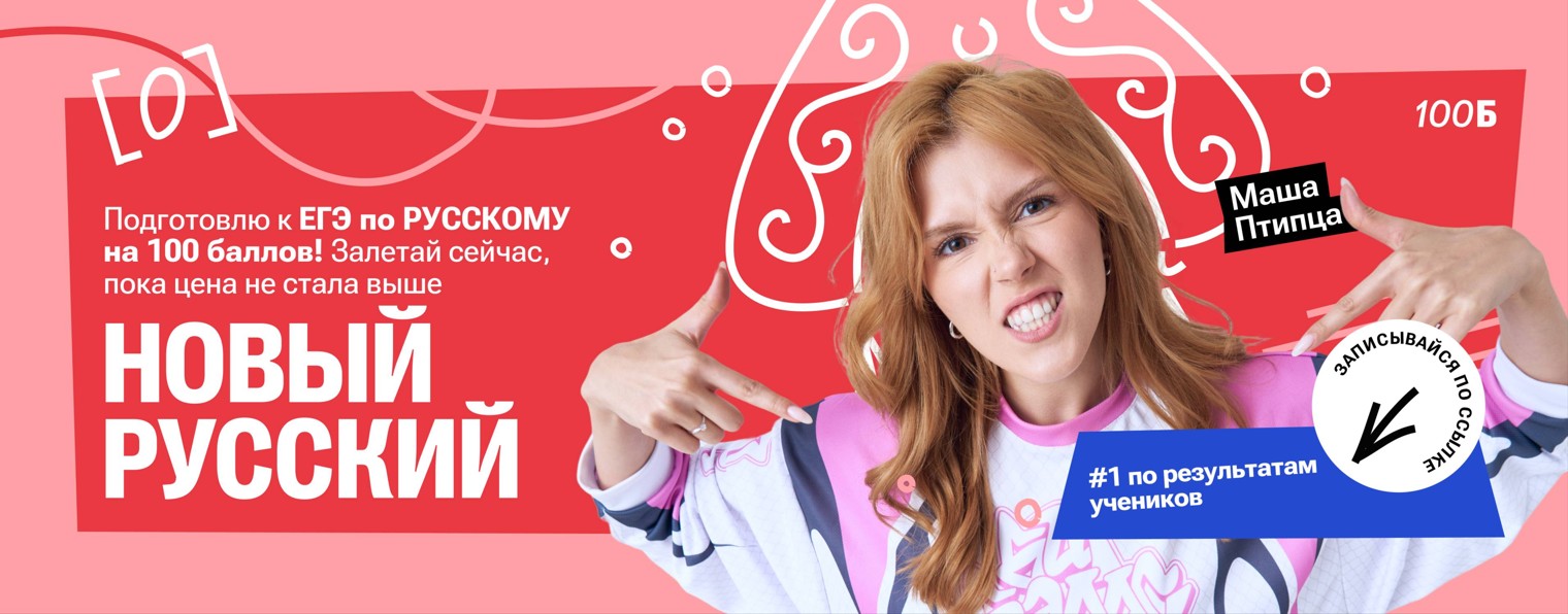 Маша Птипца | ЕГЭ по русскому языку