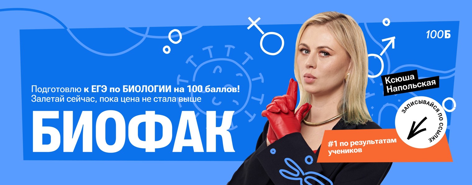 Напольская Ксения | Биология ЕГЭ