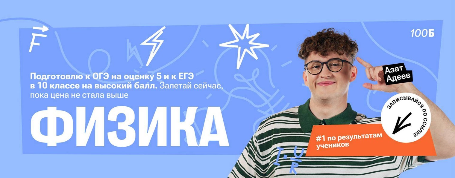 Азат Адеев | ОГЭ по физике | 100балльный репетитор