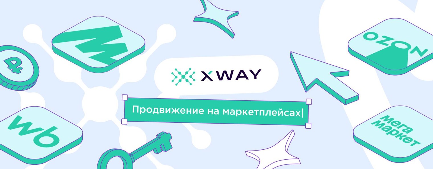 XWAY|МАРКЕТПЛЕЙСЫ|ВЫВОД В ТОП
