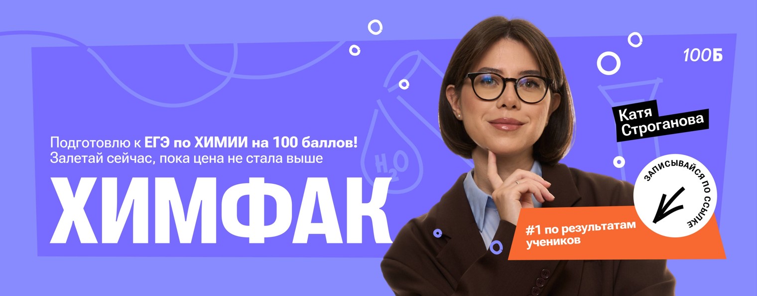 Екатерина Строганова | Химия ЕГЭ | 100балльный