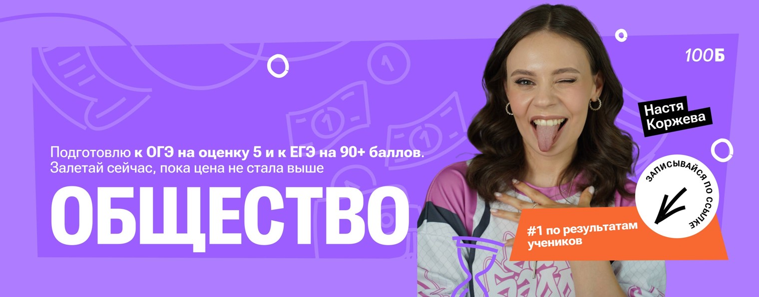 Настя Коржева | Общество ОГЭ и ЕГЭ | 100балльный