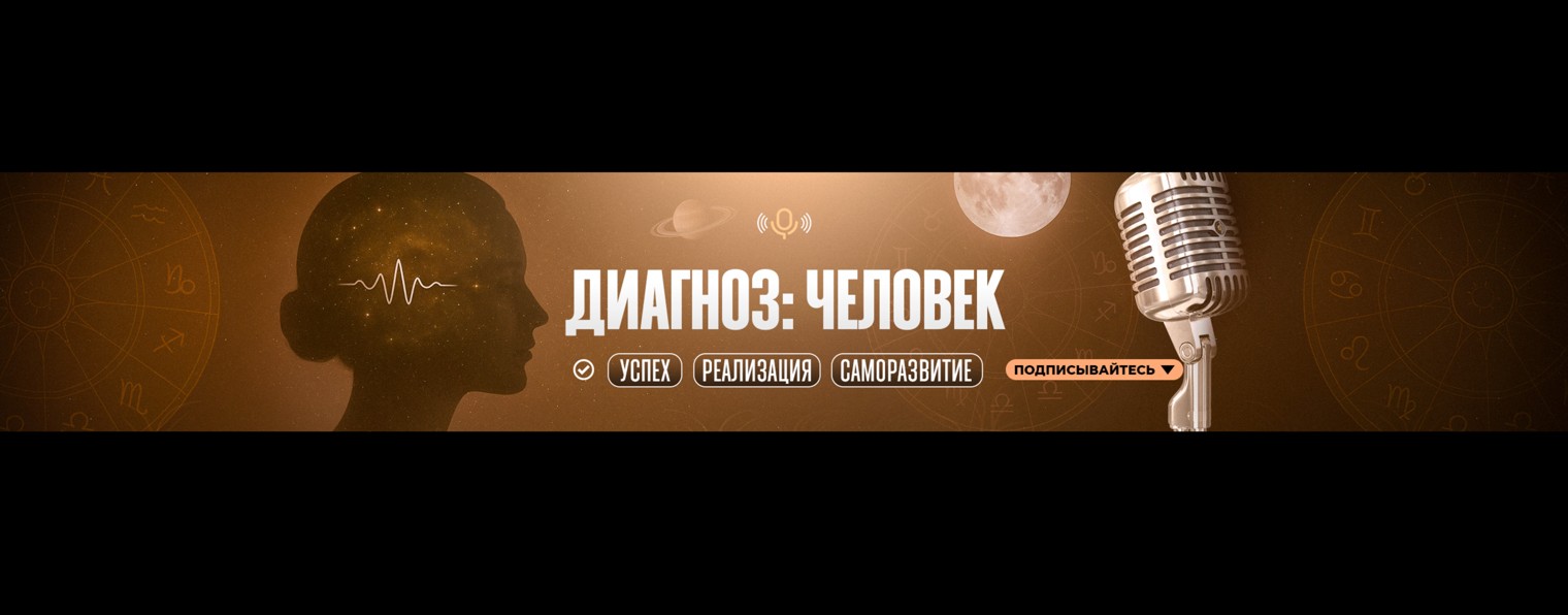 ПОДКАСТ "ДИАГНОЗ : ЧЕЛОВЕК"