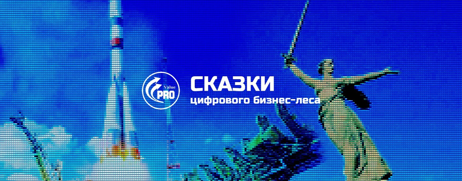 Василий Дейнега - Сказки цифрового бизнес-леса