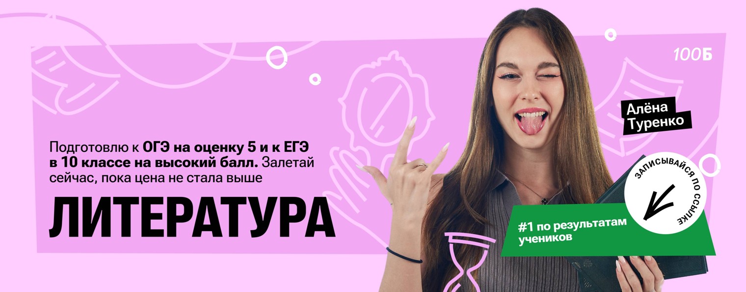 Курсы Алёны Туренко | Литература ОГЭ