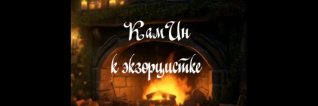 КамИн к экзорцистке