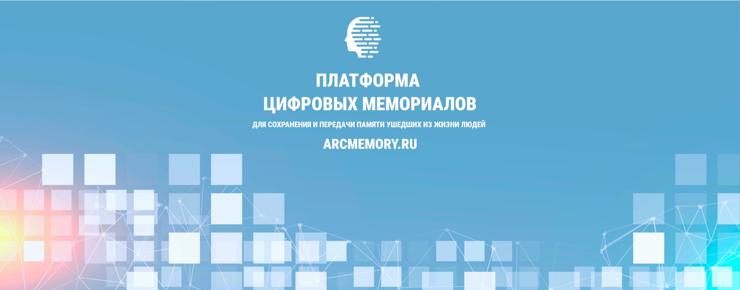 Архив Памяти