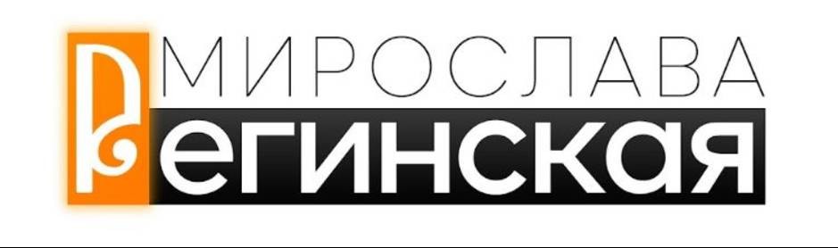 Мирослава Регинская