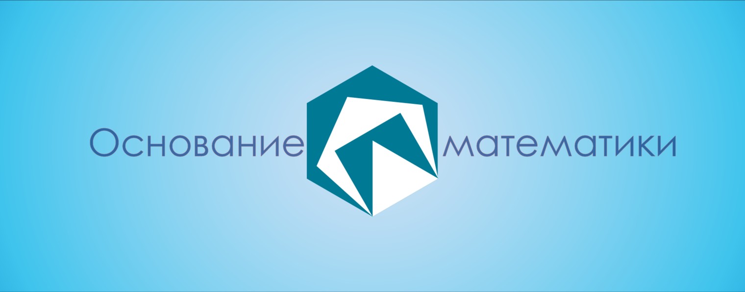 Михаил Пешехонов | математическое мышление