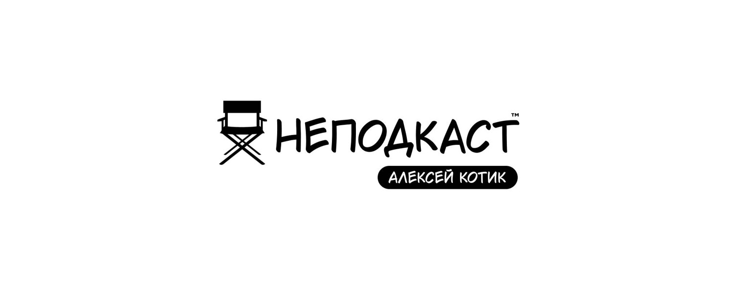 НЕПОДКАСТ🎬 Алексей Котик
