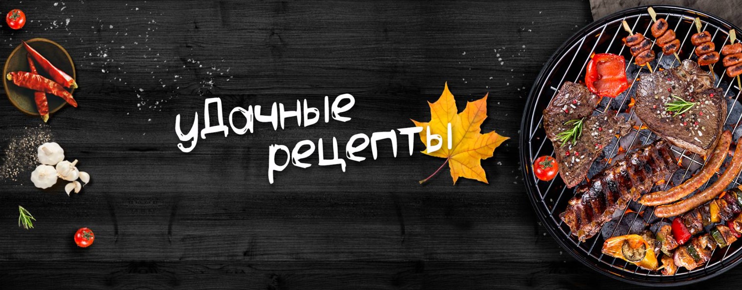 уДачные рецепты