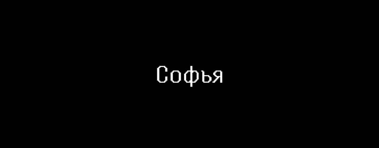Софья