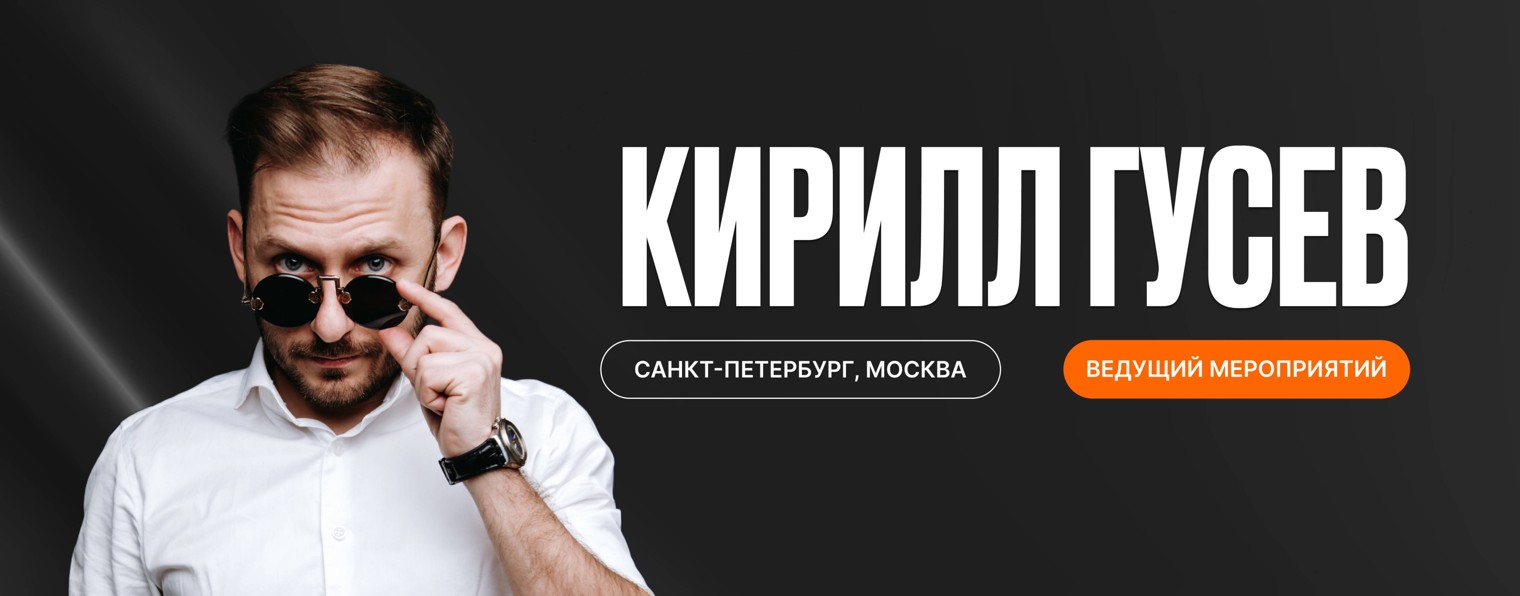 КИРИЛЛ ГУСЕВ ВЕДУЩИЙ КОТОРОМУ ДОВЕРЯЮТ
