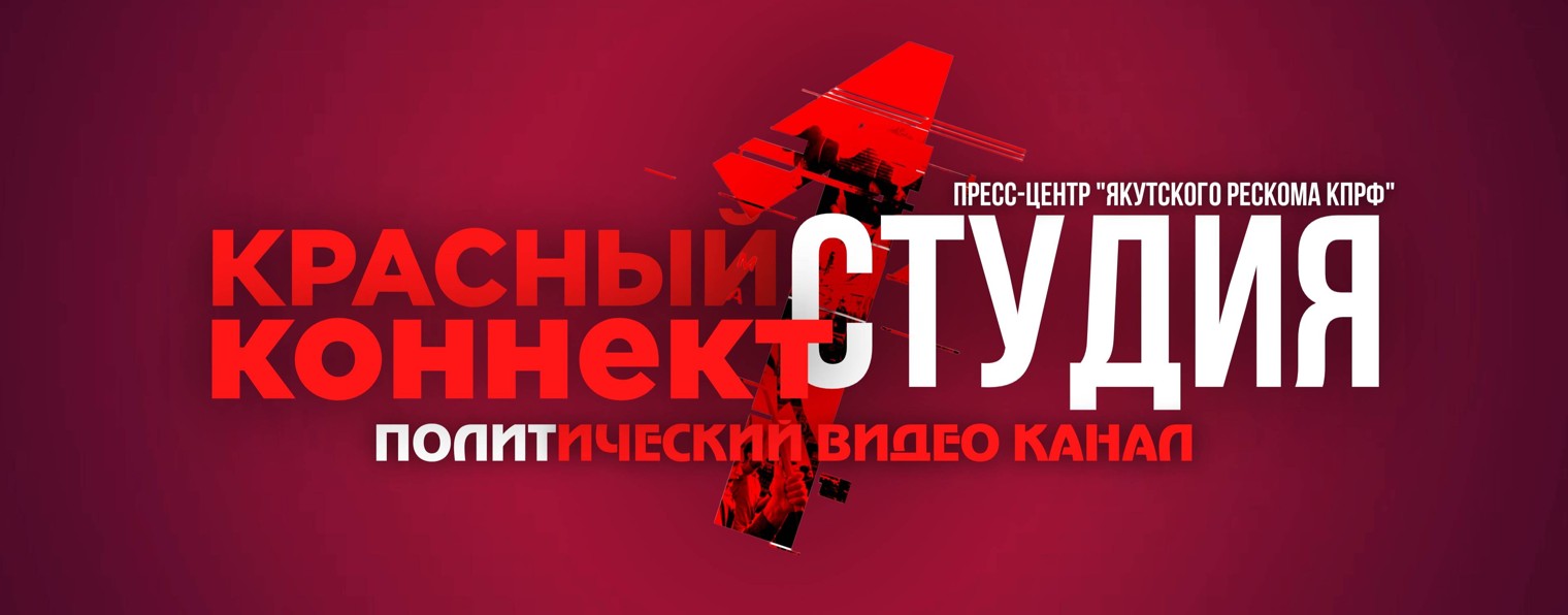 📢КРАСНЫЙ КОННЕКТ