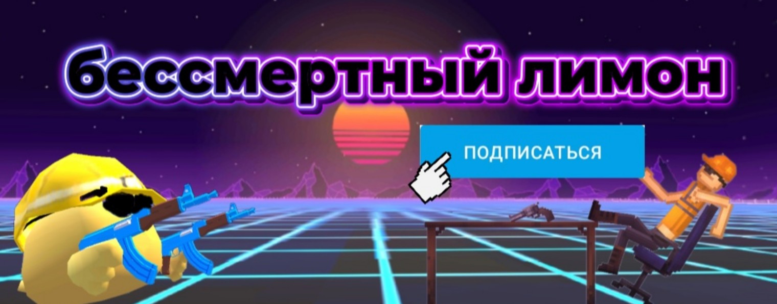 Бессмертный Лимон