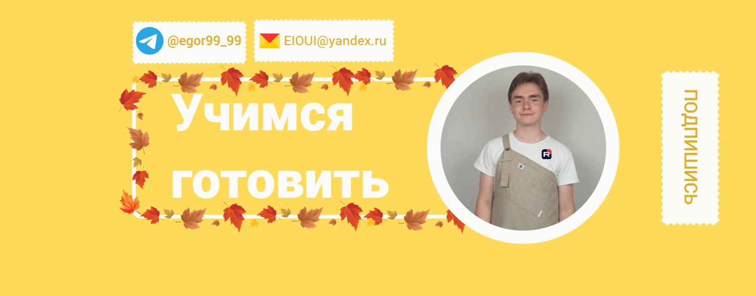 Учимся готовить с Егором