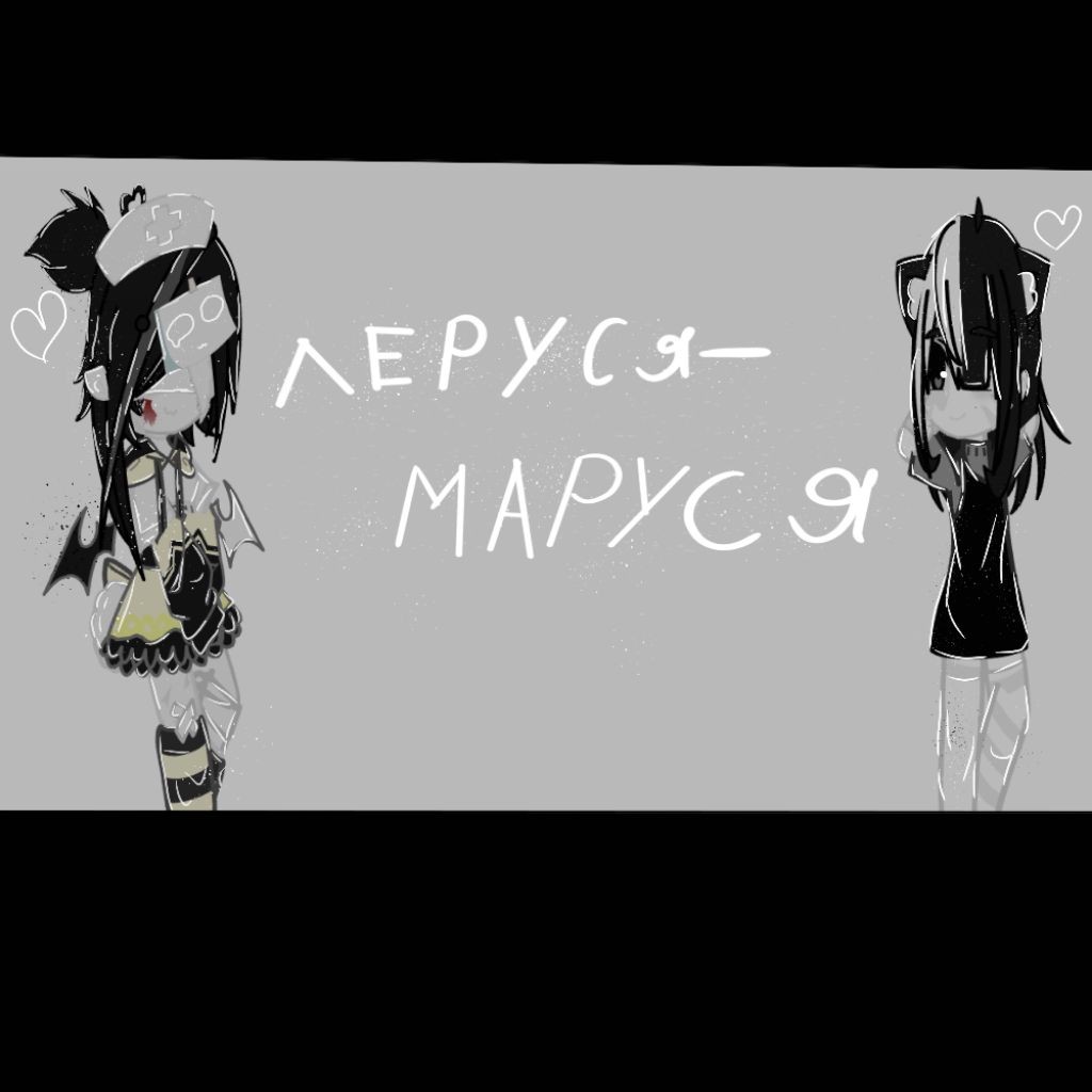 Леруся - Маруся