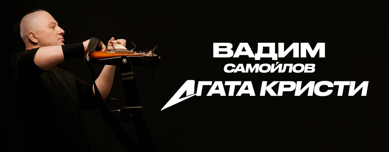 Вадим Самойлов / Агата Кристи