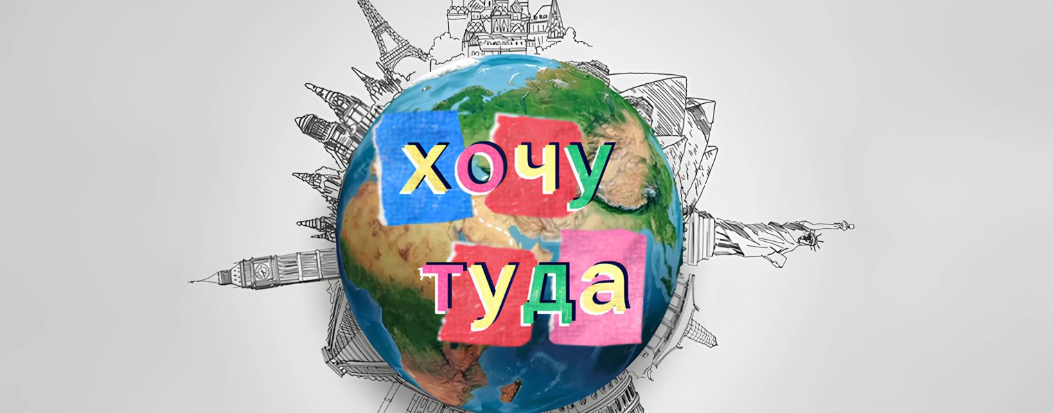 ХОЧУ ТУДА 🌍 Блог о путешествиях