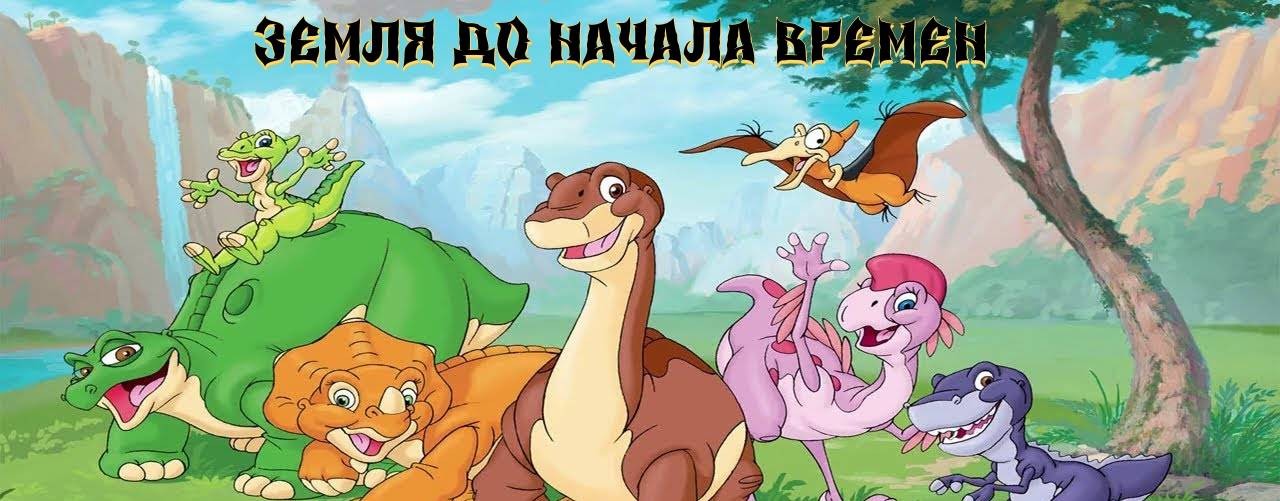 Сериал Земля до начала времён / The Land Before Time