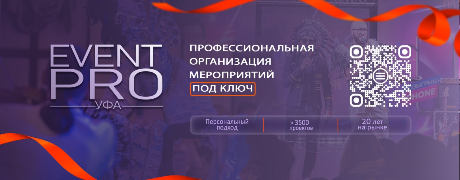 Организация мероприятий EventPRO Уфа