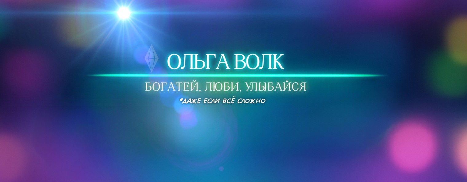 Богатей Люби Улыбайся! Медитации