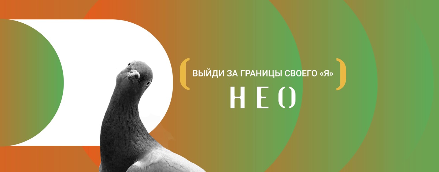 НЕО: выйди за границы своего Я
