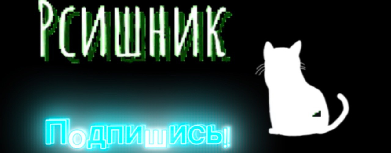 рсишник ☑️