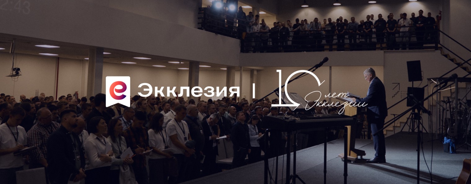 Служение Экклезия