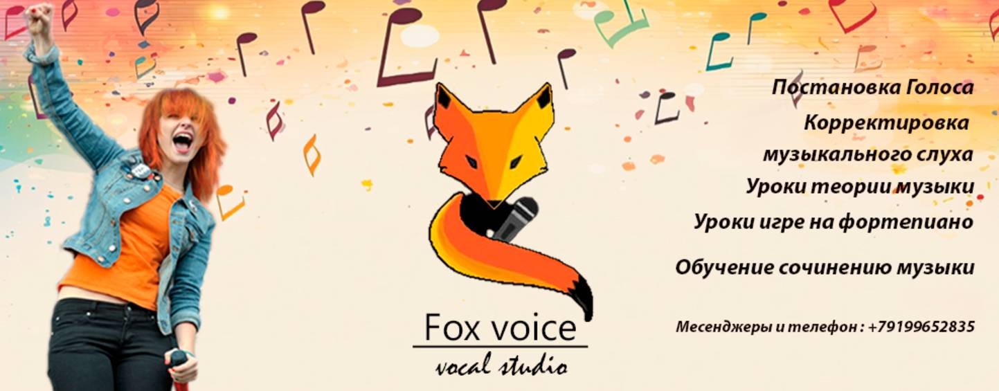 Студия вокала Fox Voice
