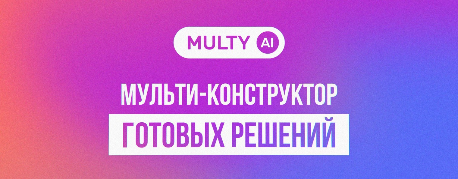 Multy.ai - мультиконструктор готовых решений