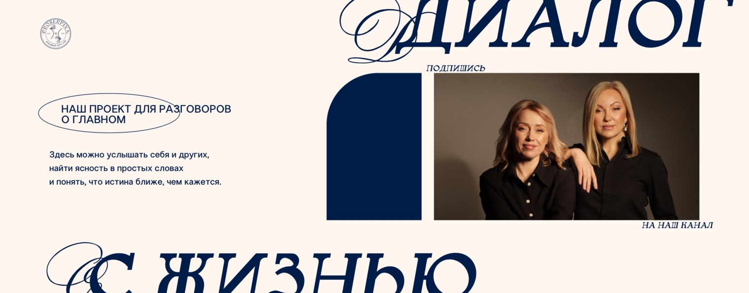 Диалог с жизнью | proserpina.co