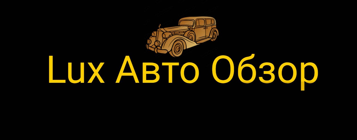 Lux Авто Обзор
