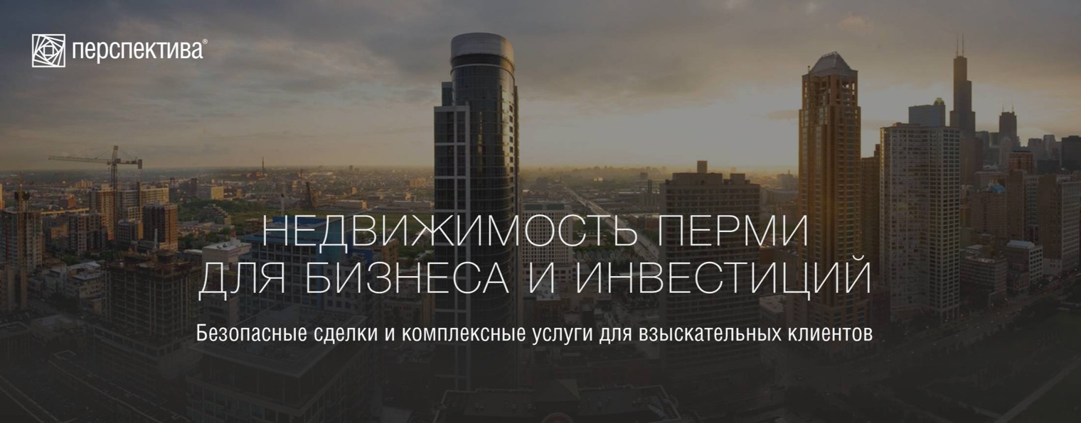 Перспектива | Недвижимость