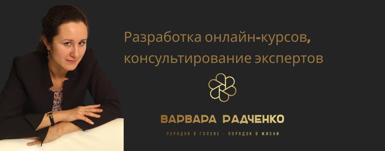 Варвара Радченко |Методология онлайн-программ