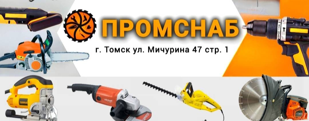Промснаб