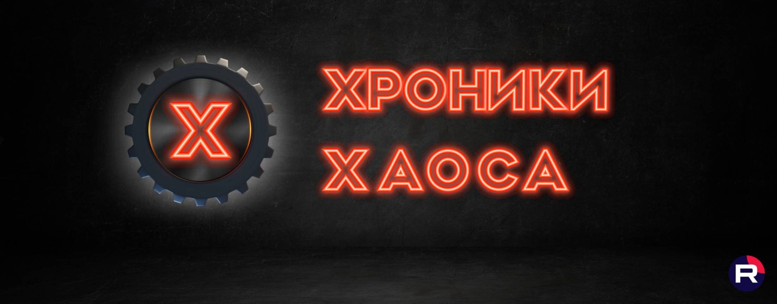 Хроники Хаоса