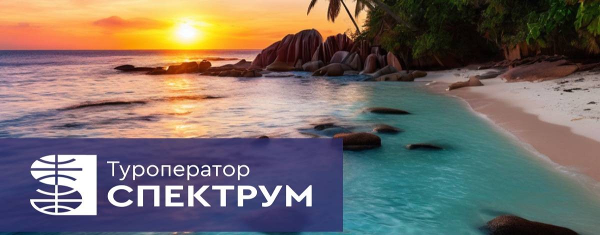Туроператор «Спектрум»