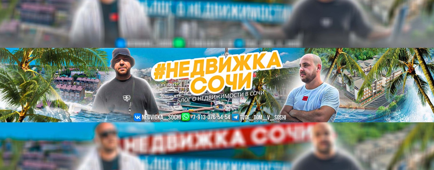 НЕДВИЖКА_СОЧИ