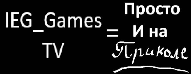 IEG_GamesTV Просто и на приколе.