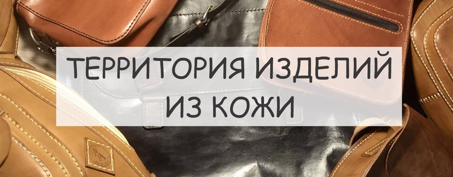 Изделия из кожи своими руками